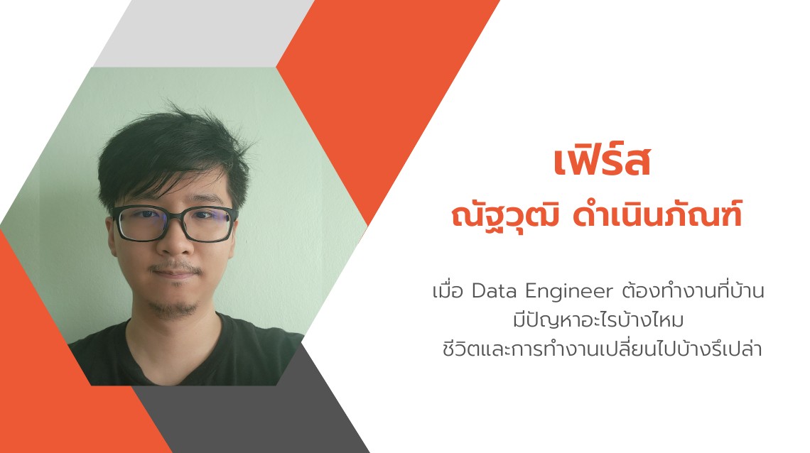 คุยเรื่อง Data from Anywhere กับเฟิร์ส Data Engineer จาก THiNKNET - THiNKNET - ผู้พัฒนา JobThai ...