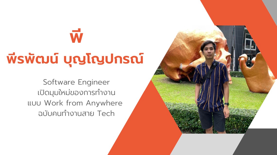 คุยกับพี Software Engineer เปิดมุมใหม่ของการทำงานแบบ Work from Anywhere ฉบับคนทำงานสาย Tech ...