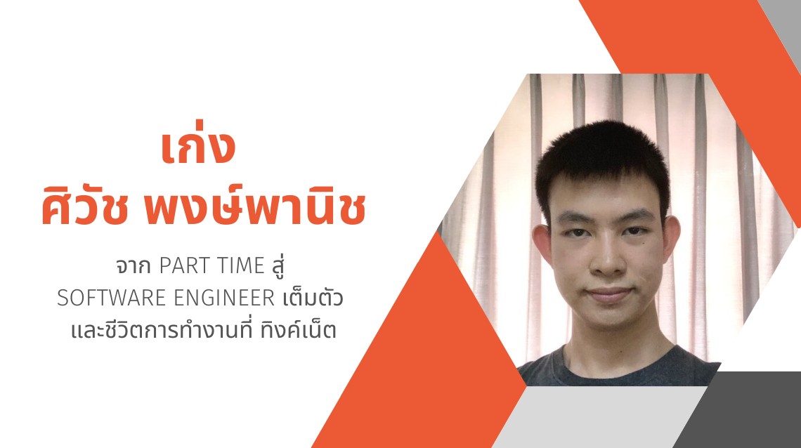 คุยกับ เก่ง ศิวัช จาก Part time สู่ Software Engineer - THiNKNET - ผู้พัฒนา JobThai, THiNKNET ...