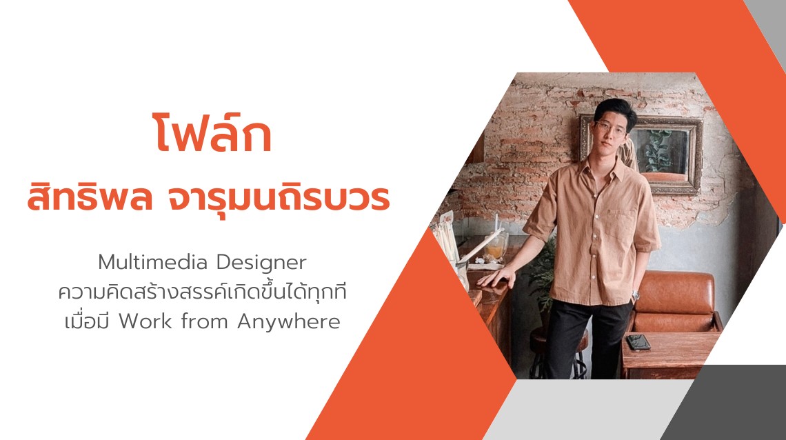 คุยกับโฟล์ก Multimedia Designer ผู้ไม่เคยหยุดนิ่งในการพัฒนาทักษะใหม่ๆ - THiNKNET - ผู้พัฒนา ...