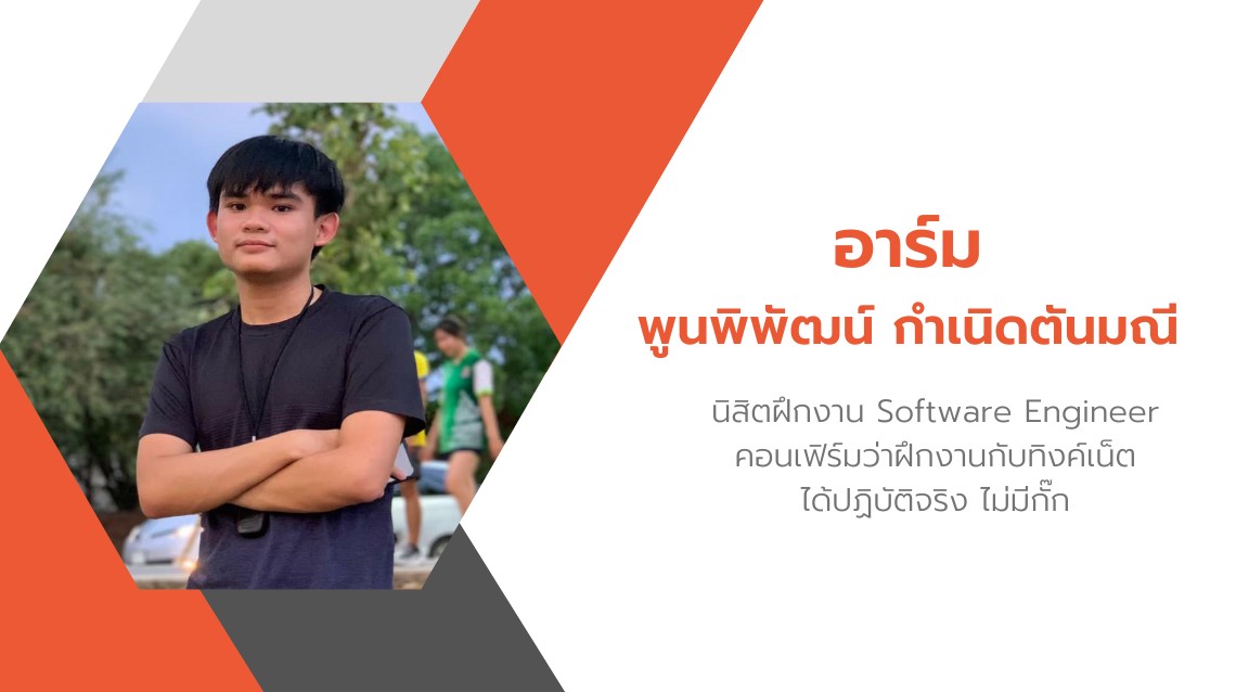 คุยกับน้องอาร์ม นิสิตฝึกงาน Software Engineer ที่คอนเฟิร์มว่าฝึกงานครั้งนี้ปฏิบัติจริง ไม่มีกั๊ก ...