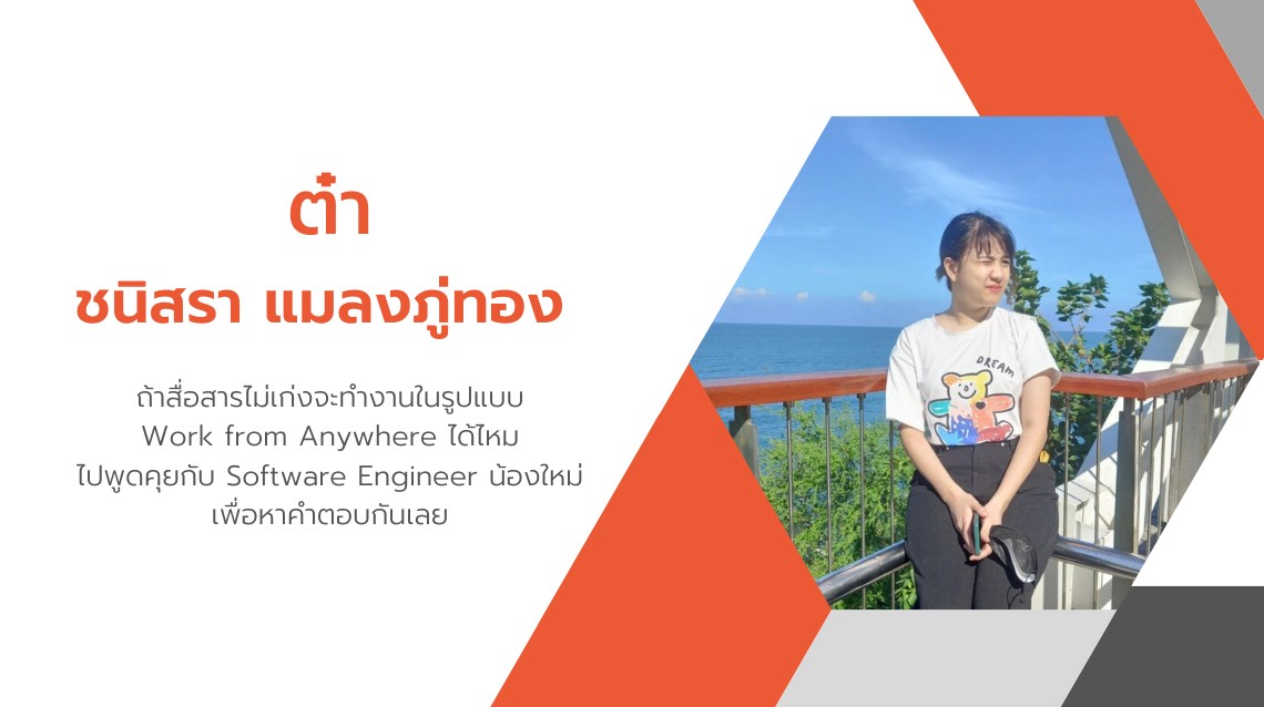 คุยเรื่องสไตล์การทำงานกับต๋า Software Engineer น้องใหม่สาย Introvert - THiNKNET - ผู้พัฒนา ...
