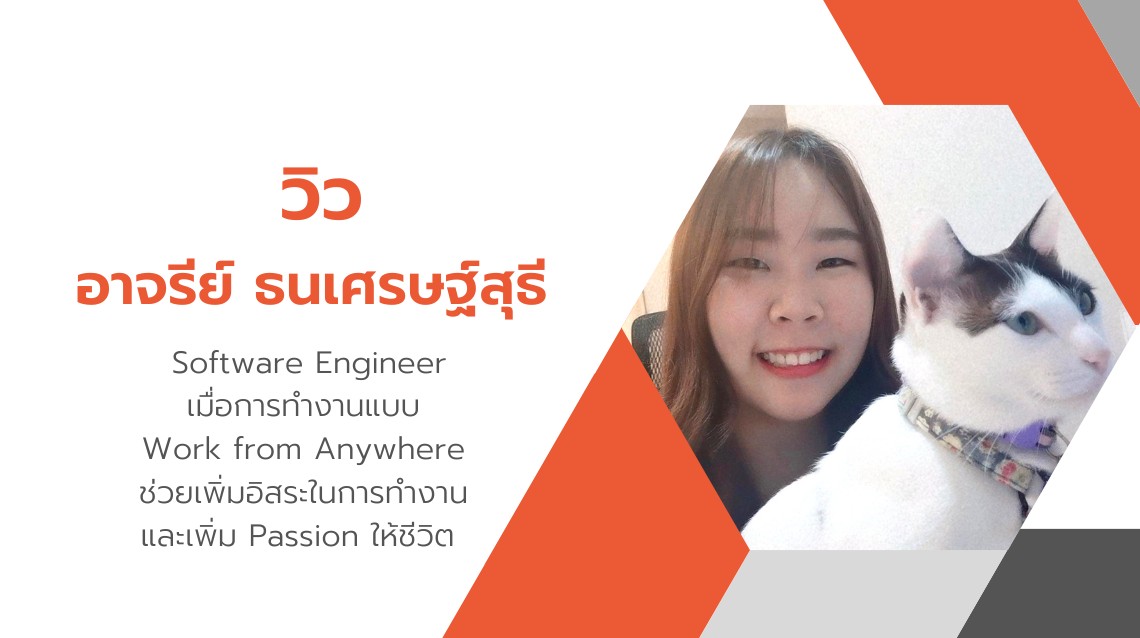 คุยกับวิว Software Engineer เพิ่ม Passion ให้ชีวิตด้วยแนวคิดการทำงานแบบ Work from Anywhere ...
