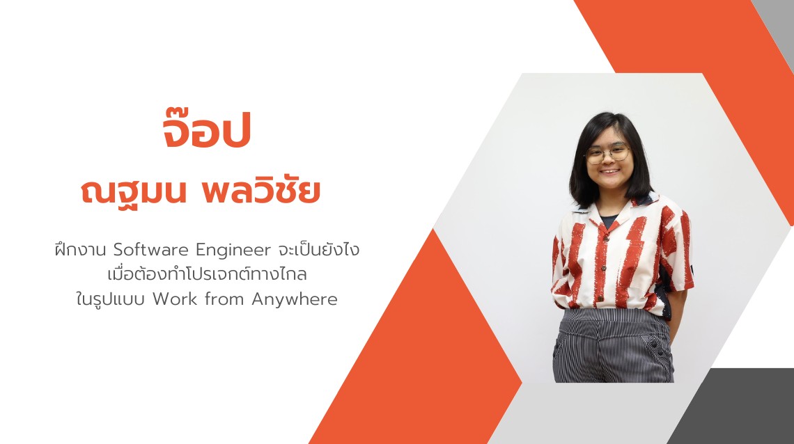 เปิดประสบการณ์ฝึกงาน from Anywhere กับ จ๊อป นิสิตฝึกงาน Software Engineer - THiNKNET - ผู้พัฒนา ...