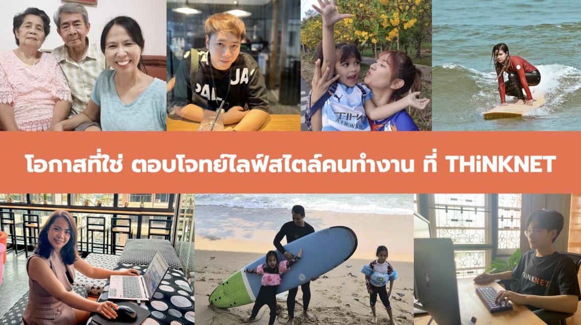 นิยามโอกาสที่ใช่สำหรับคุณ ของพนักงาน THiNKNET - THiNKNET - ผู้พัฒนา JobThai, THiNKNET Maps และ ...