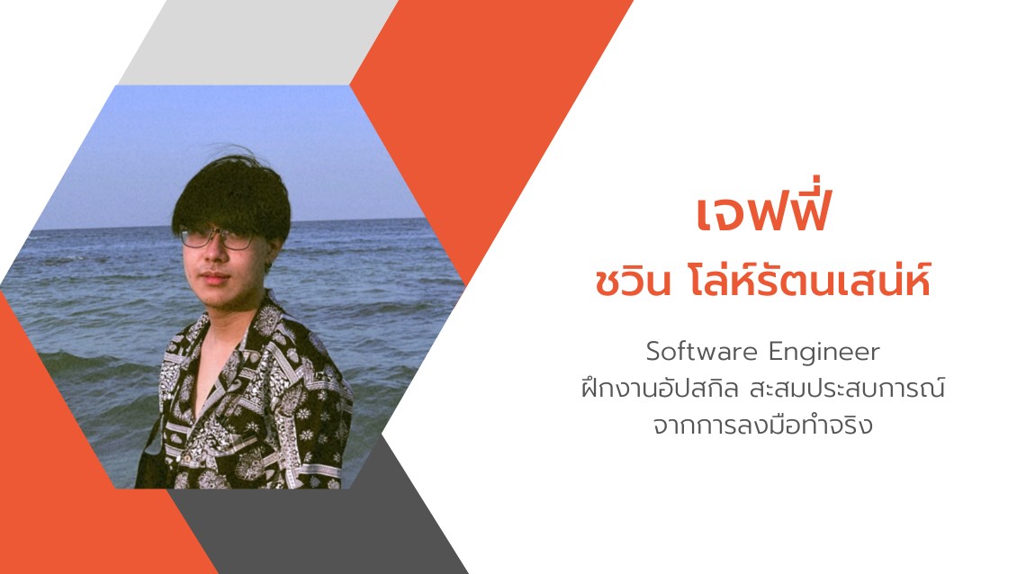 อัปเลเวลก่อนทำงานจริงที่ THiNKNET ฝึกงานที่นี่เป็นยังไง? ลองไปฟังจาก 'เจฟฟี่' กัน - THiNKNET ...