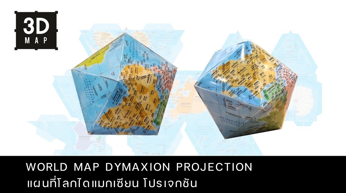 Dymaxion World Map 3D แผนที่โลกไดแมกเซียนแบบพับได้ - THiNKNET - ผู้ ...