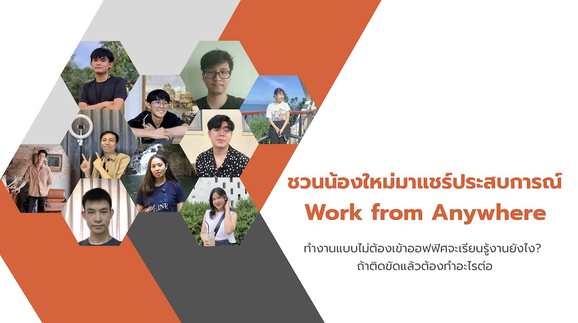 เมื่อเด็กจบใหม่ต้องทำงานแบบ WFA จะเป็นยังไง มาคุยกับน้องใหม่จาก THiNKNET กัน - THiNKNET - ผู้ ...